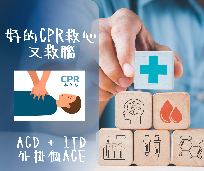 好的CPR在於救心又救腦，教你一招ACD_ITD外掛個ACE :: 羅傑的EMS視野